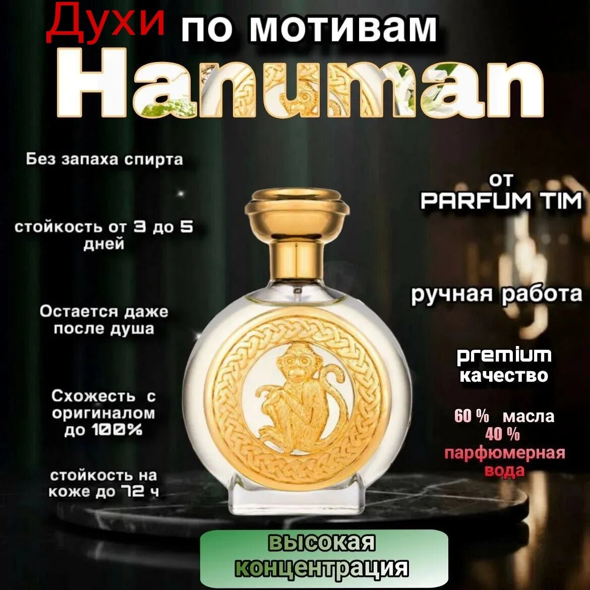 Парфюмерная композиция ручной работы по мотивам Victorious Hanuman, (Спрей) , 10 мл стойкие и шлейфовые