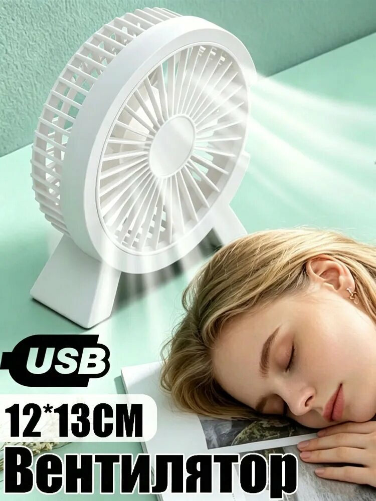Настольный вентилятор белый, компактная мини USB настольная вертушка, портативный вентилятор для дома и офиса