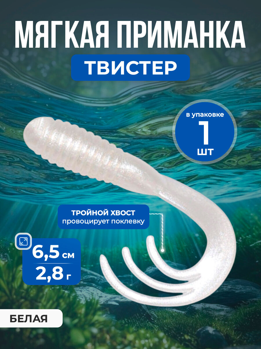 Рыболовная мягкая приманка Small Elf / Triple Curly Tail Grub, имитация пресноводной рыбы с тройным закрученным хвостом, 6,5 см/2,8 г, белая