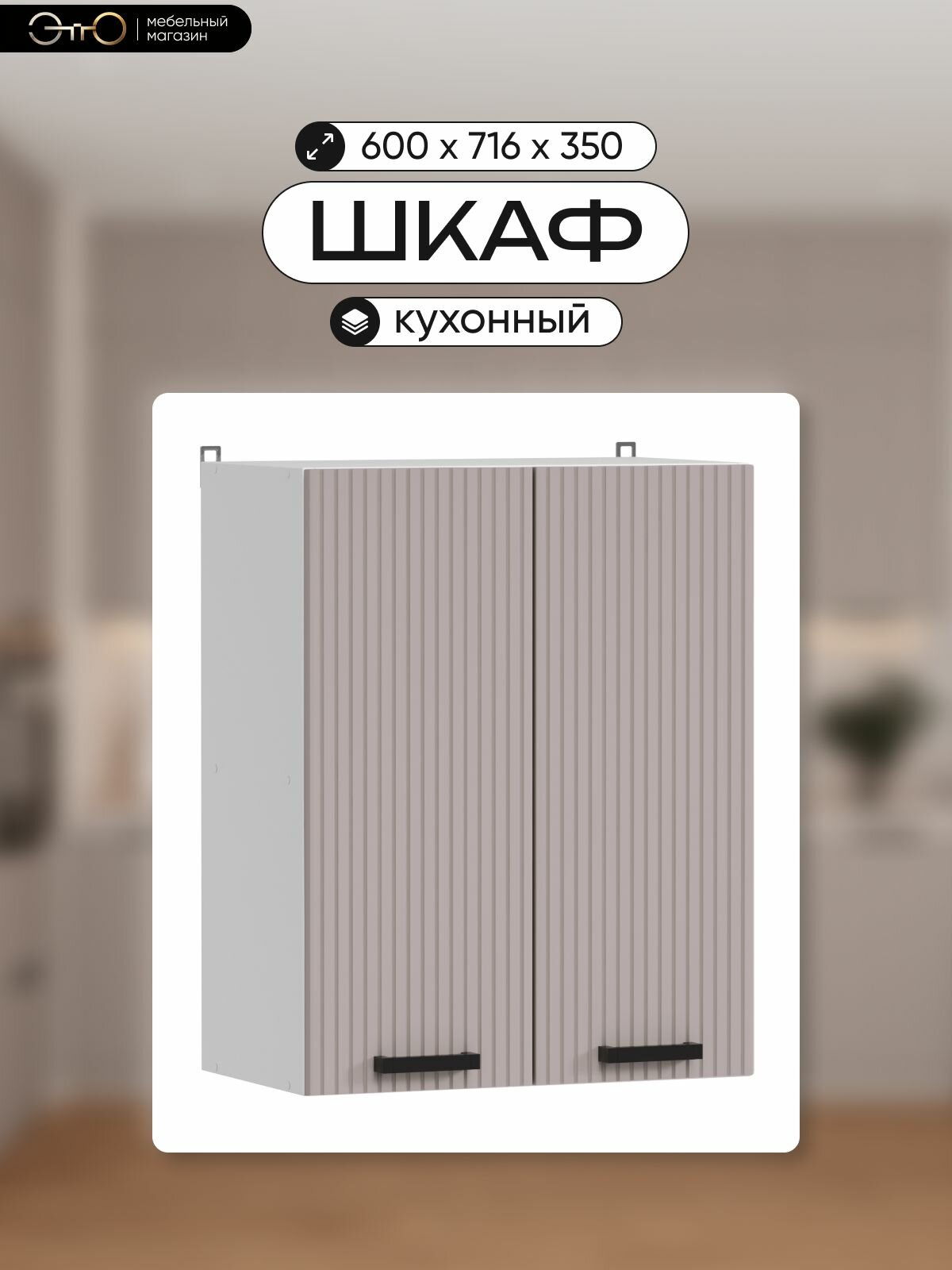 Кухонный модуль, шкаф навесной 60см кашемир мдф