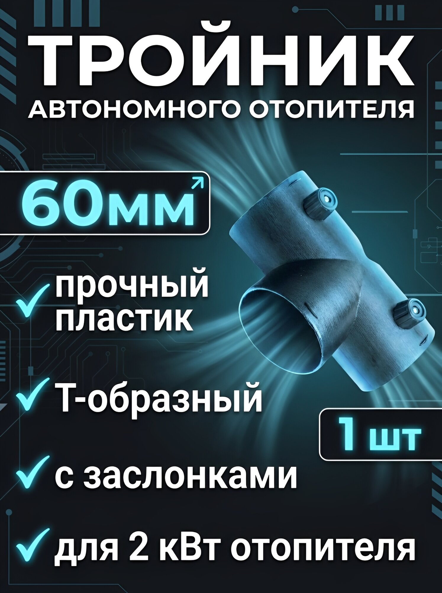 Тройник для автономного отопителя 60мм со шторками Т-образный