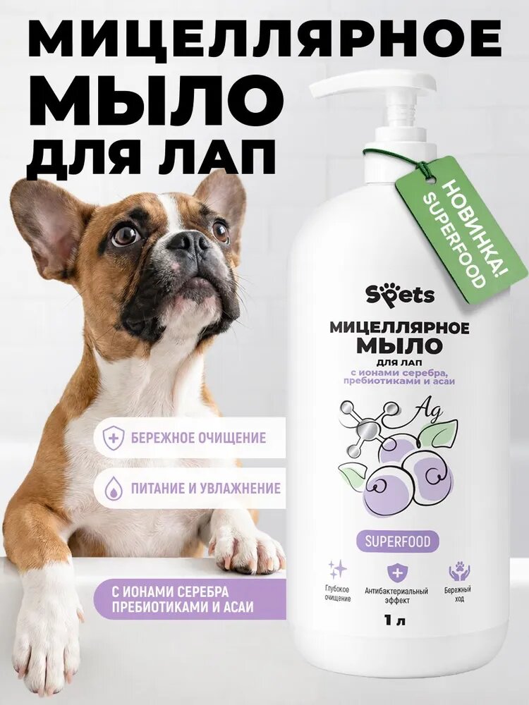 Мицеллярное мыло для лап собак и кошек с коллоидным серебром, антибактериальное 1000 мл, Spets