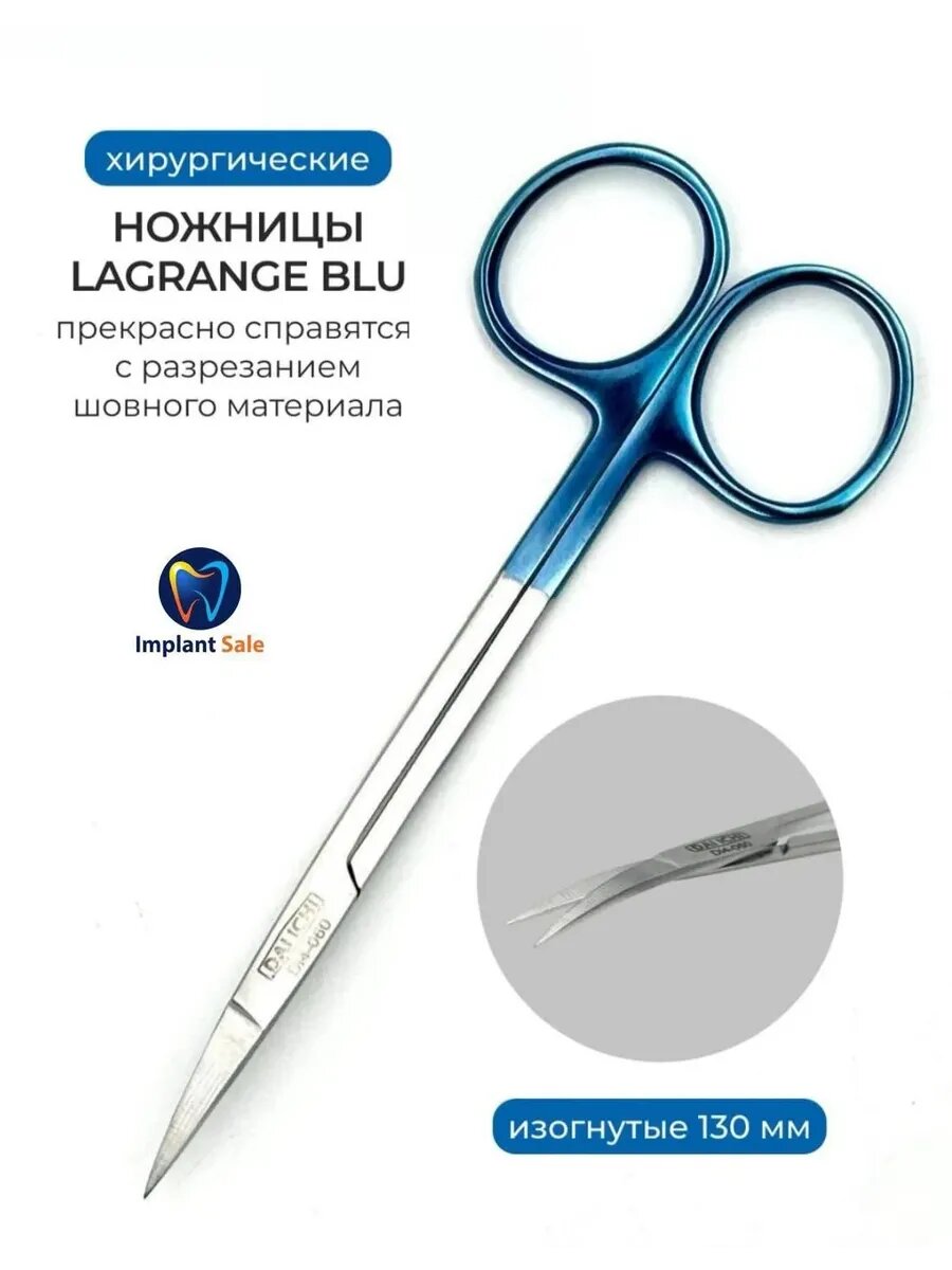 Ножницы хирургические Lagrange BLU изогнутые 130 мм