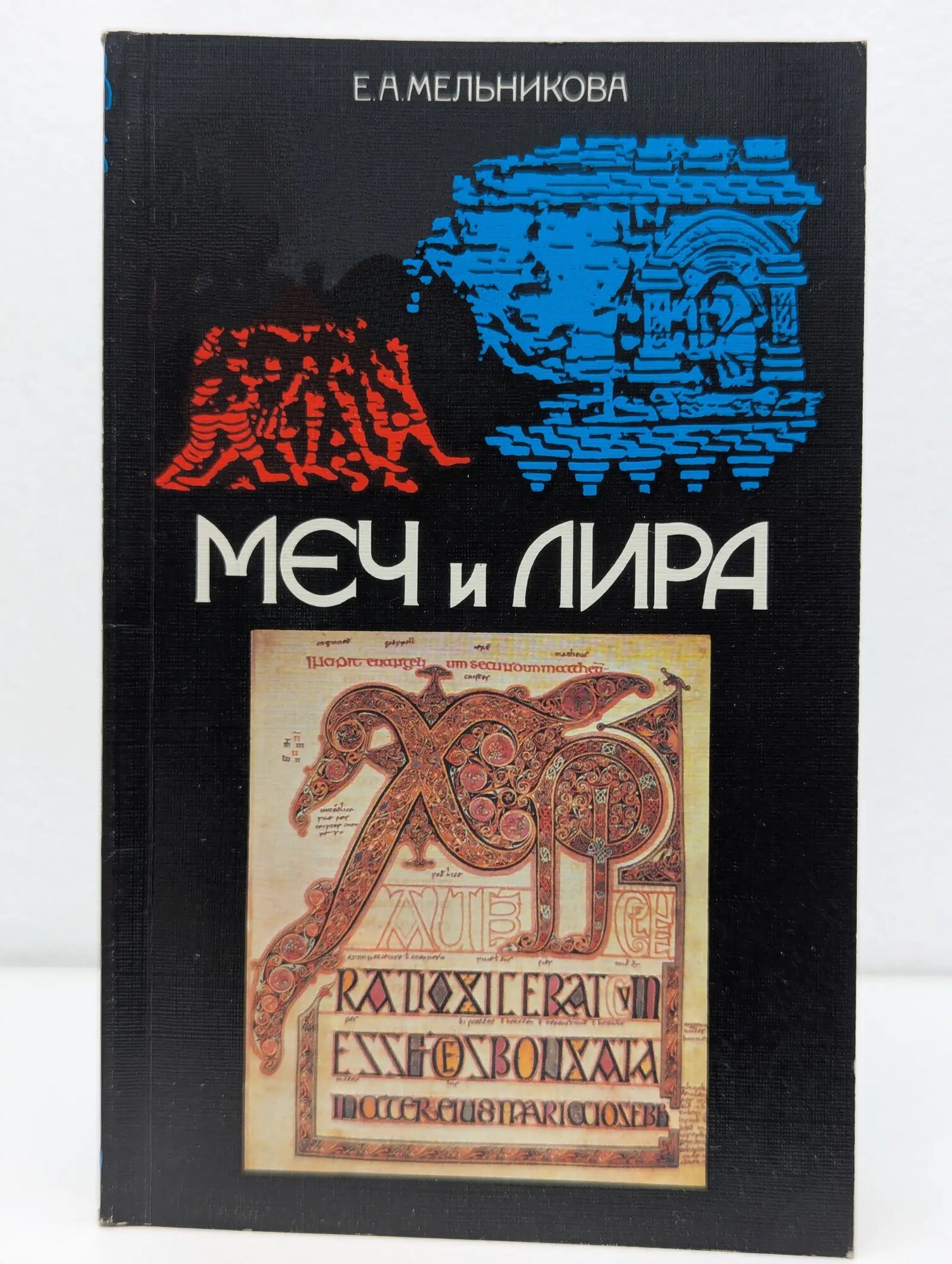 Меч и лира Мельникова Елена Александровна 1987