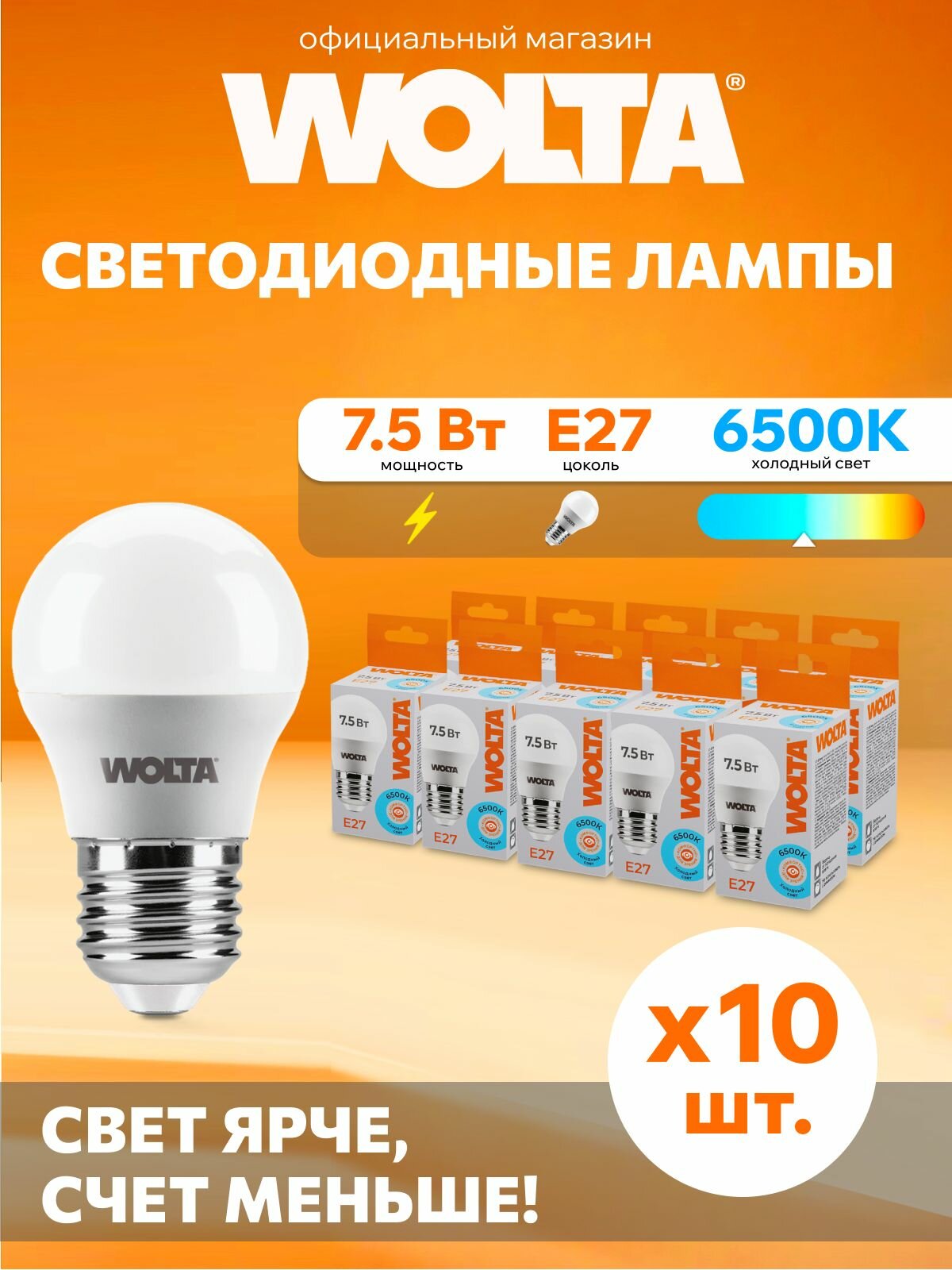 Светодиодная лампа Холодный свет WOLTA 25W45GL7.5E27 7.5Вт 6500K E27 (10 шт)