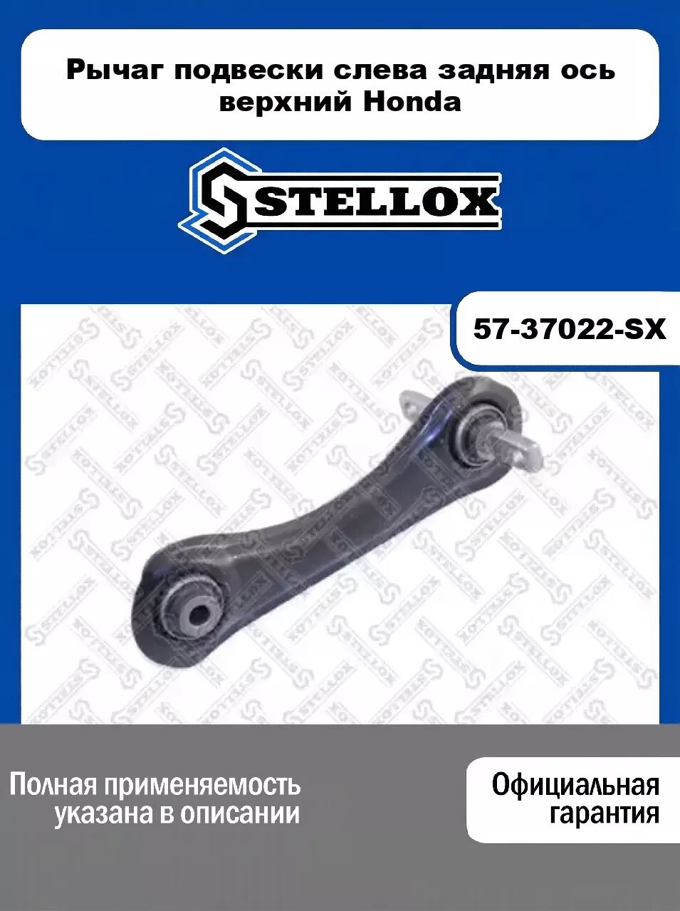 Рычаг подвески слева задняя ось верхний Honda 57-37022-SX, STELLOX