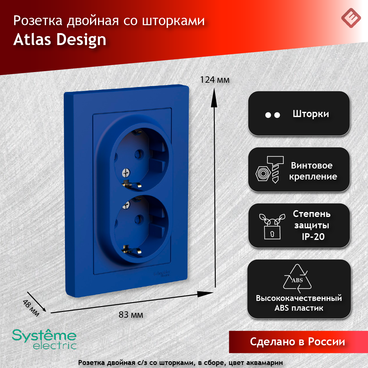 Розетка двойная 16А, с заземления со шторками, в один подрозетник (Аквамарин), Systeme Electric AtlasDesign (3 шт)