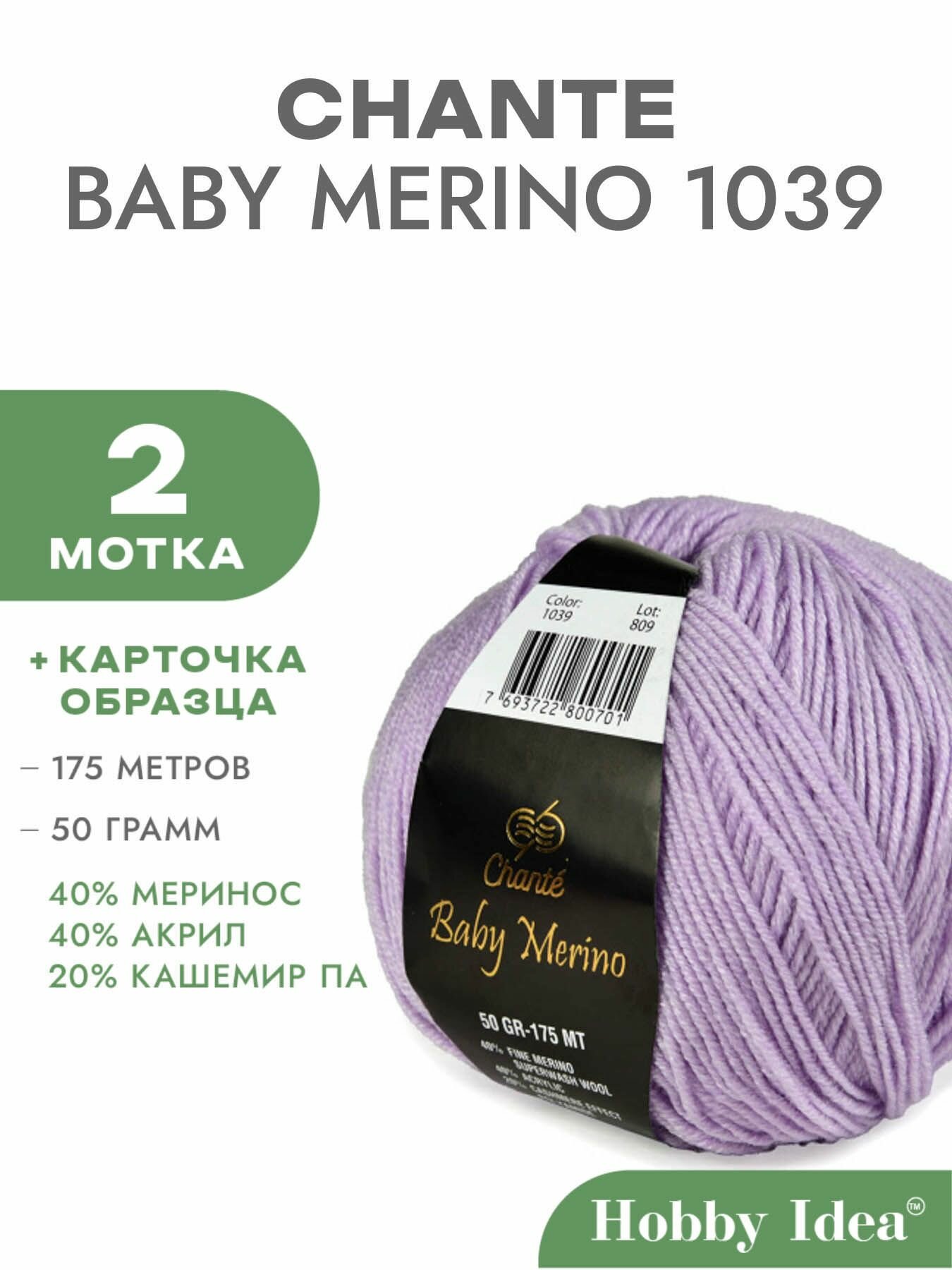 Пряжа Chante Baby Merino 1039 Фиалка 2 мотка (Нитки шерстяные Шантэ Бэби Мерино)