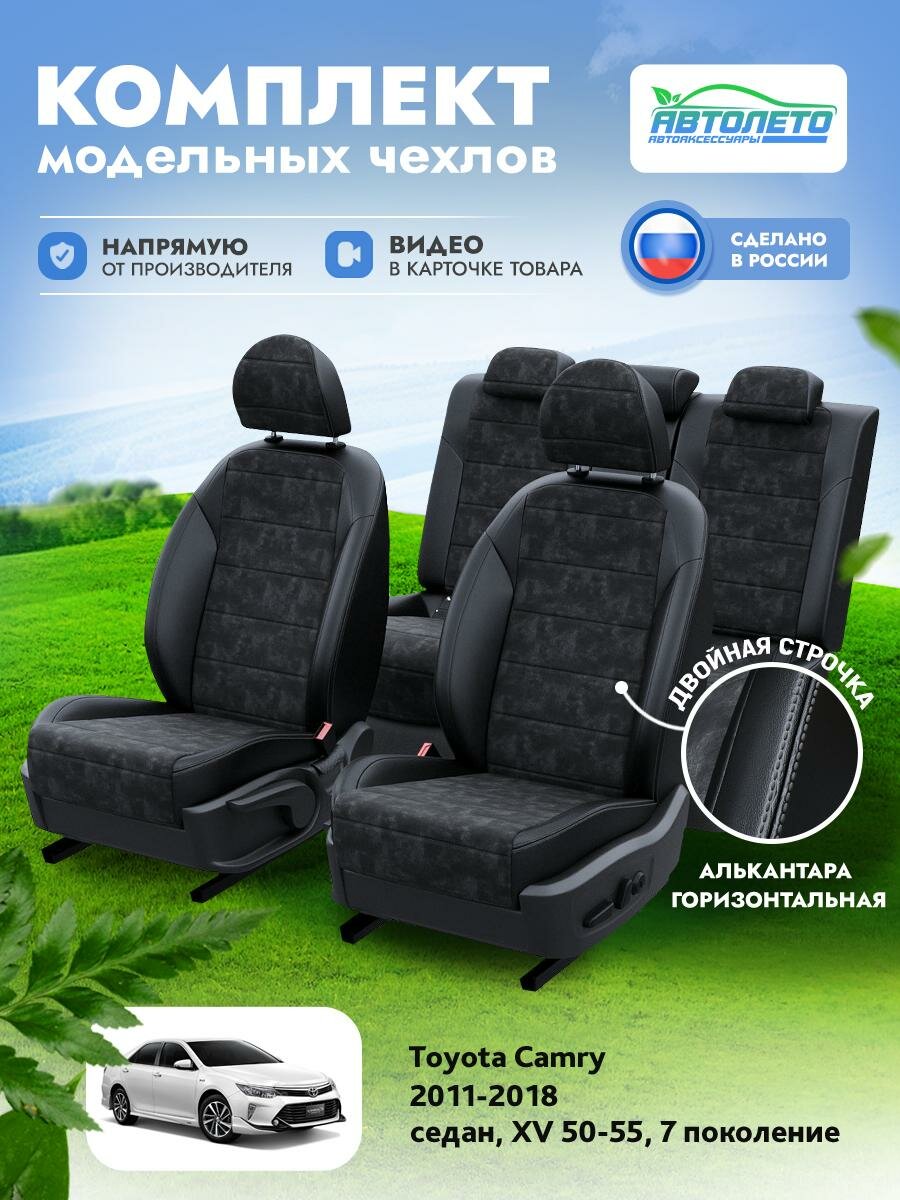 Чехлы на Тойота Камри ХВ 50-55 7