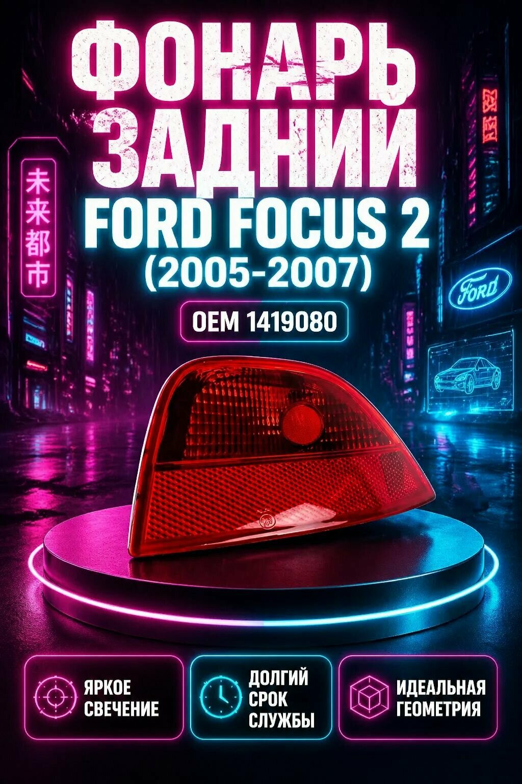 Фонарь задний Ford Focus 2 (2005-2007)