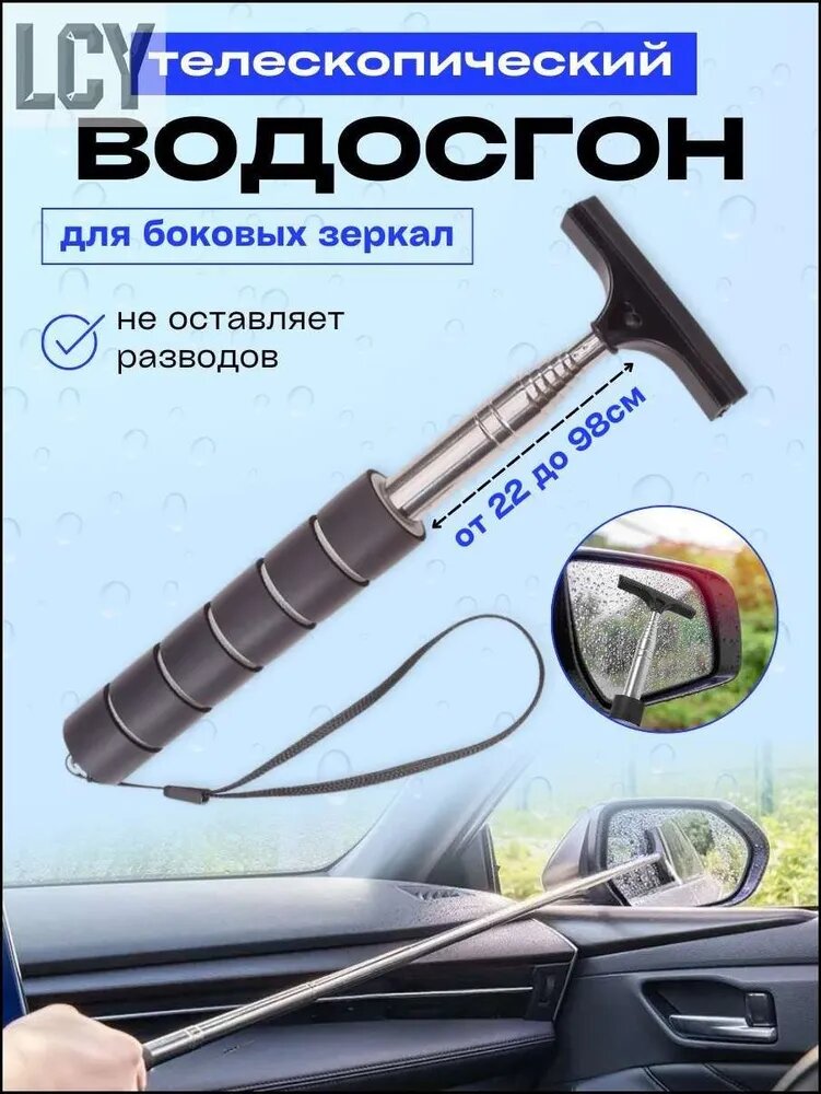 Водосгон автомобильный, длина: 99 см