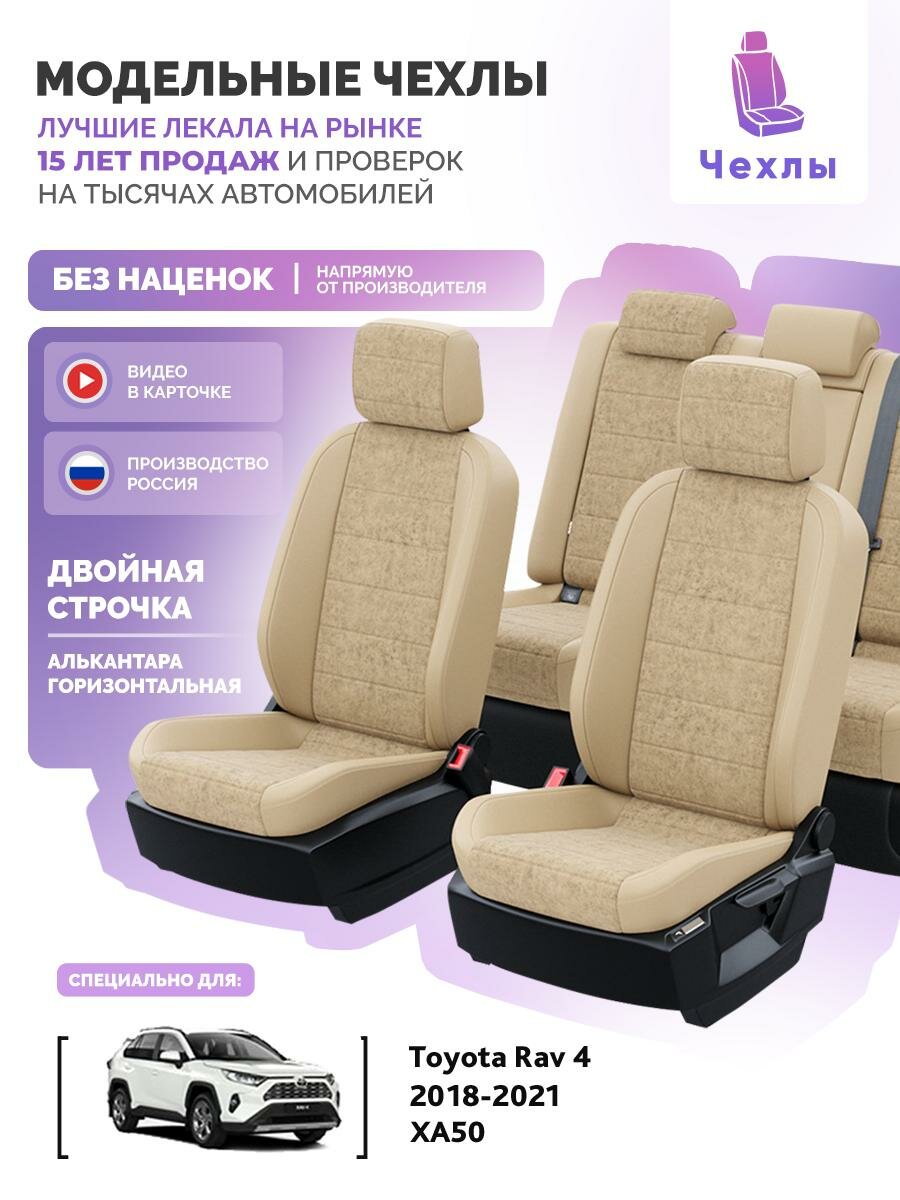 Чехлы на Тойота Рав 4 ХА50 5