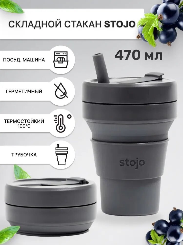 Складной стакан силиконовый с крышкой и трубочкой Stojo, цвет темно-серый, Carbon, 470 мл