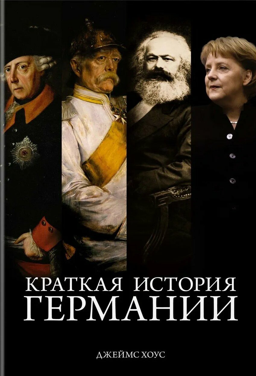 Краткая история Германии