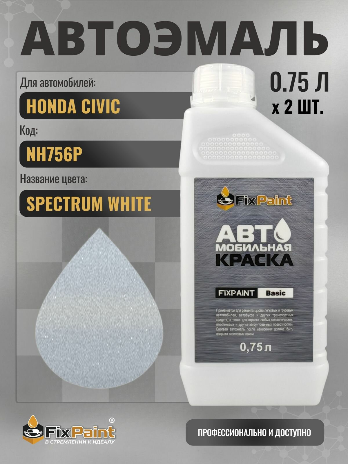 Краска для HONDA CIVIC, код NH756P, Трехслойная SPECTRUM WHITE, автомобильная эмаль базовая под лак FixPaint Basic в канистре, 0,75 л- 2 шт