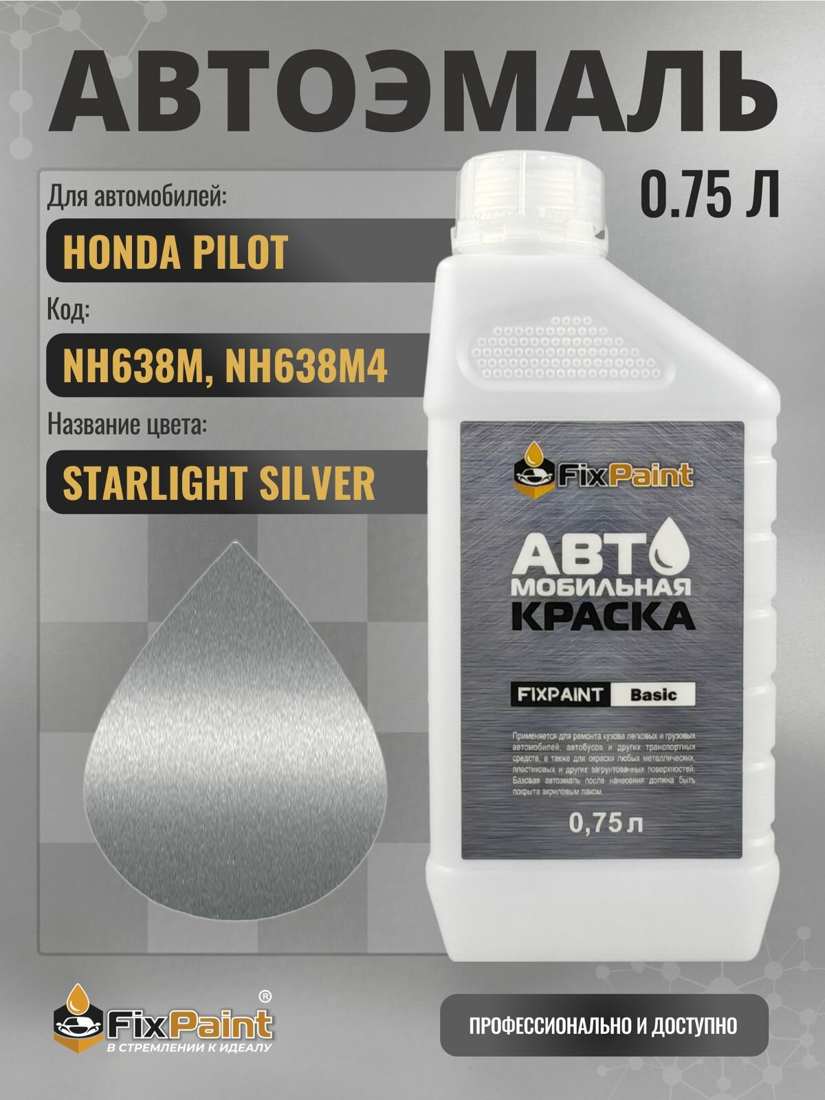 Краска для HONDA PILOT, код NH638M, NH638M4, STARLIGHT SILVER, автомобильная эмаль базовая под лак FixPaint Basic в канистре, 0,75 л