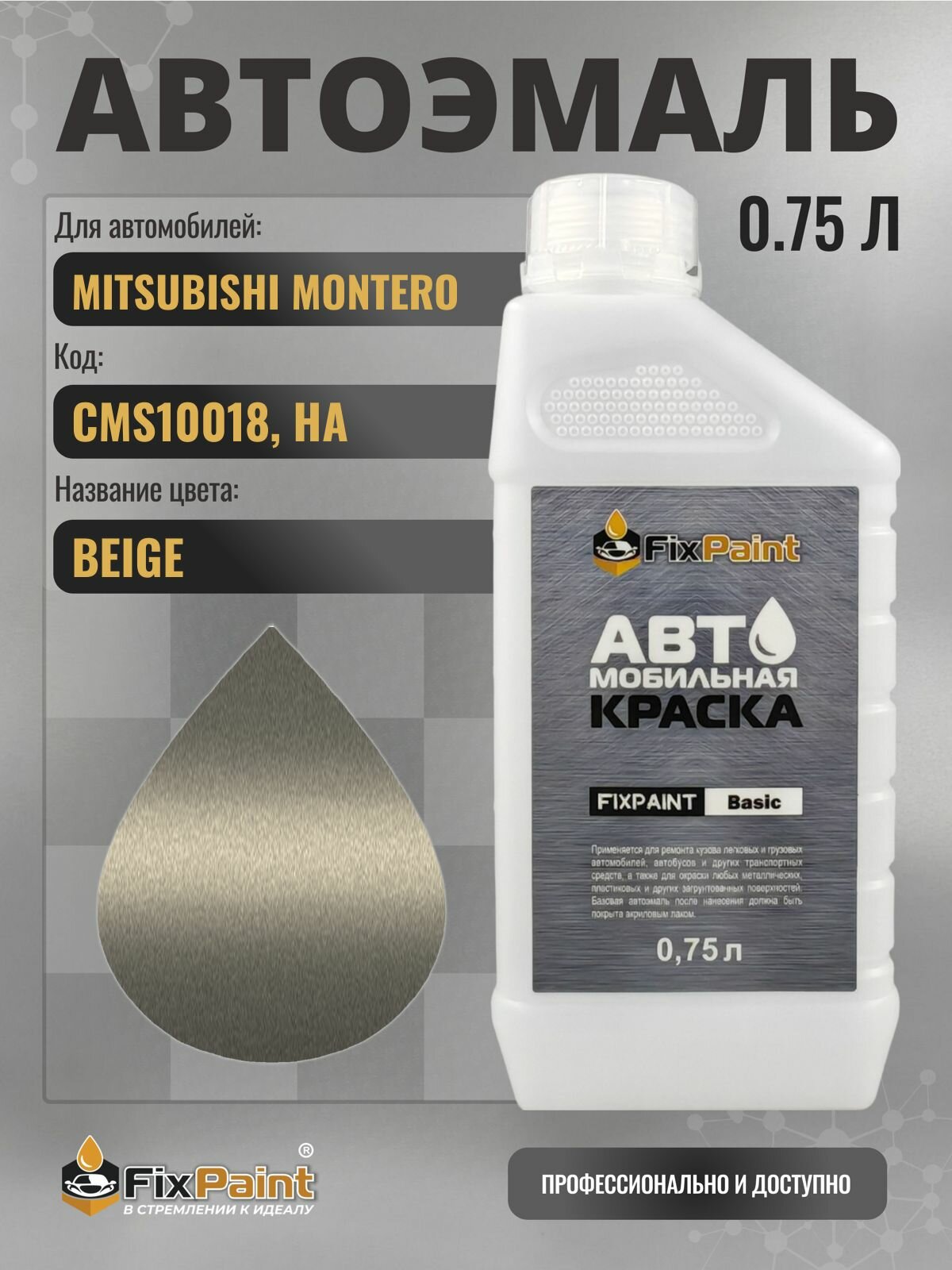 Краска для MITSUBISHI MONTERO, код CMS10018, HA, BEIGE, автомобильная эмаль базовая под лак FixPaint Basic в канистре, 0,75 л