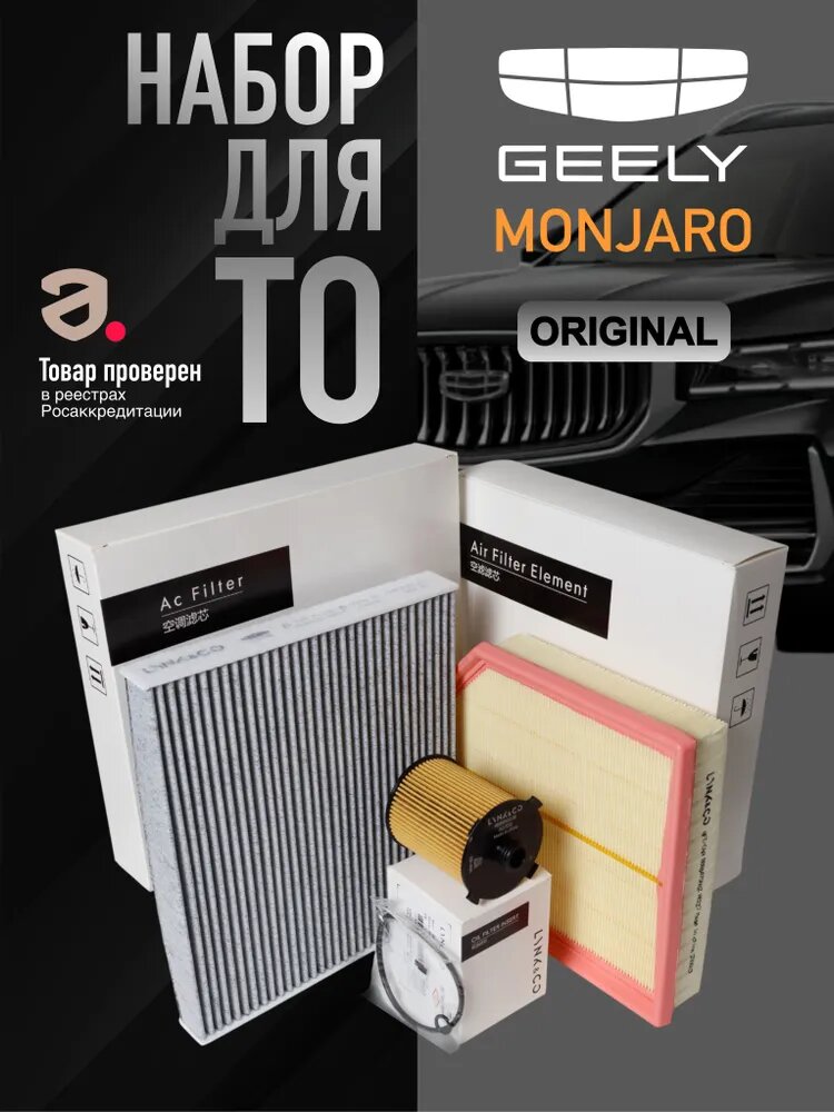 Комплект оригинальных фильтров для ТО Geely Monjaro, Atlas 2024 New FX11 2.0 238 л. с.