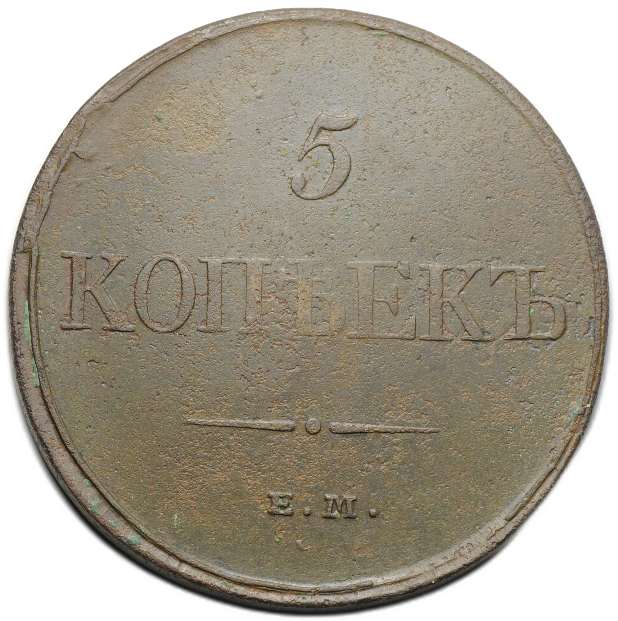 Монета 5 копеек 1832 ЕМ ФХ