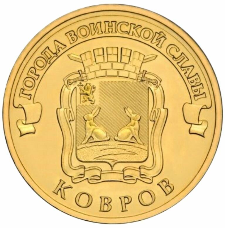 Монета 10 рублей "Ковров", 2015г, серия "Города воинской славы" (ГВС), UNC
