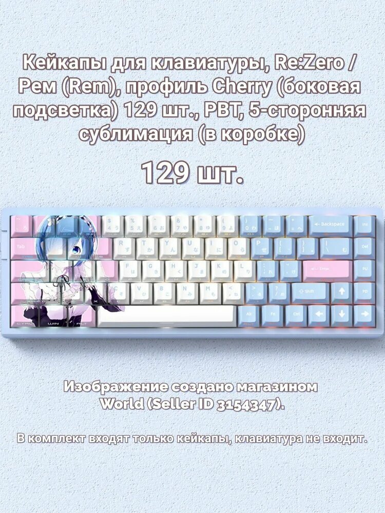 Кейкапы для клавиатуры, Re: Zero / Рем (Rem), профиль Cherry (боковая подсветка) 129 шт, PBT, 5-сторонняя сублимация (в коробке)