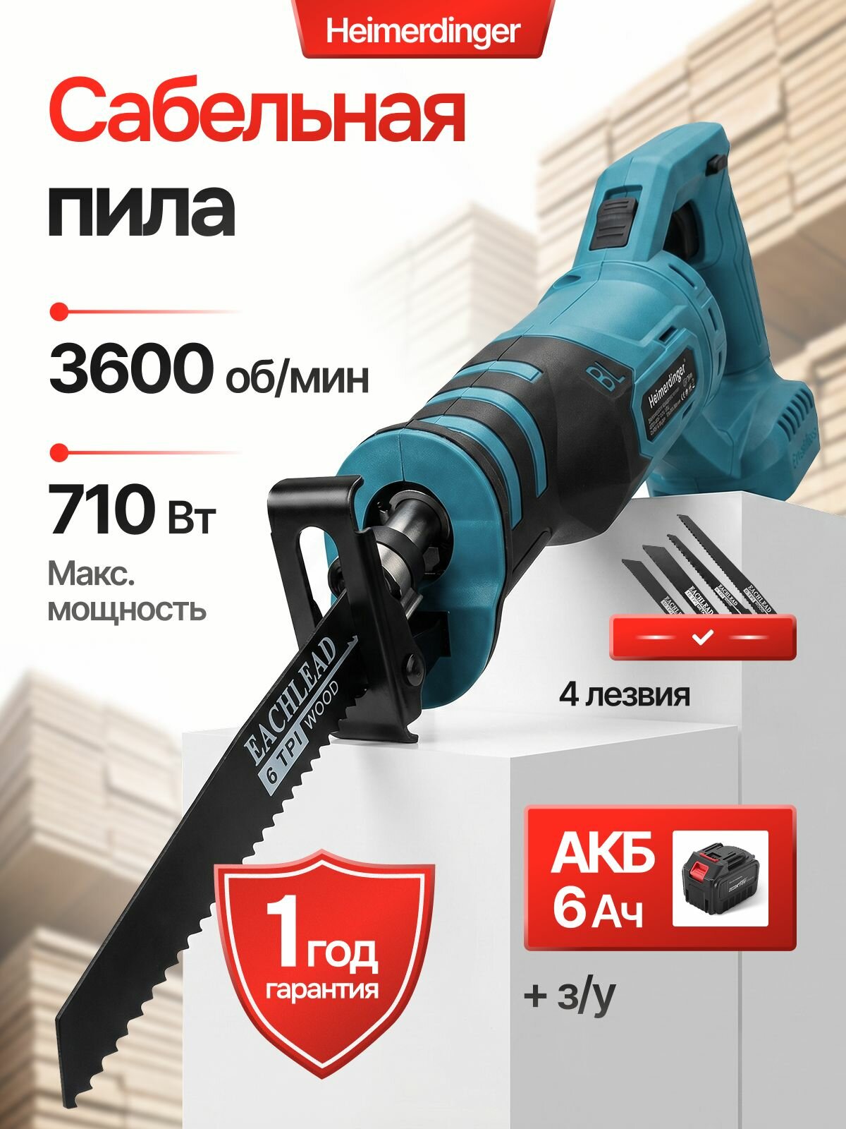 18В бесщеточная сабельная пила LB199, Heimerdinger, 1х6 Ач Li-Ion