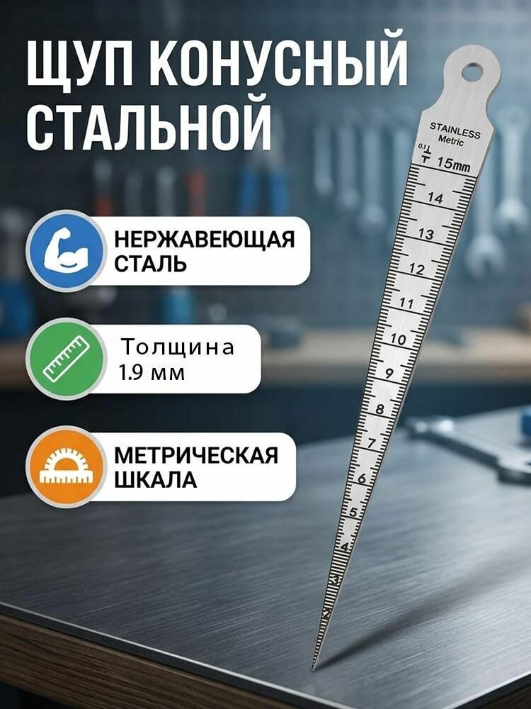 Конусный калибр из нержавеющей стали