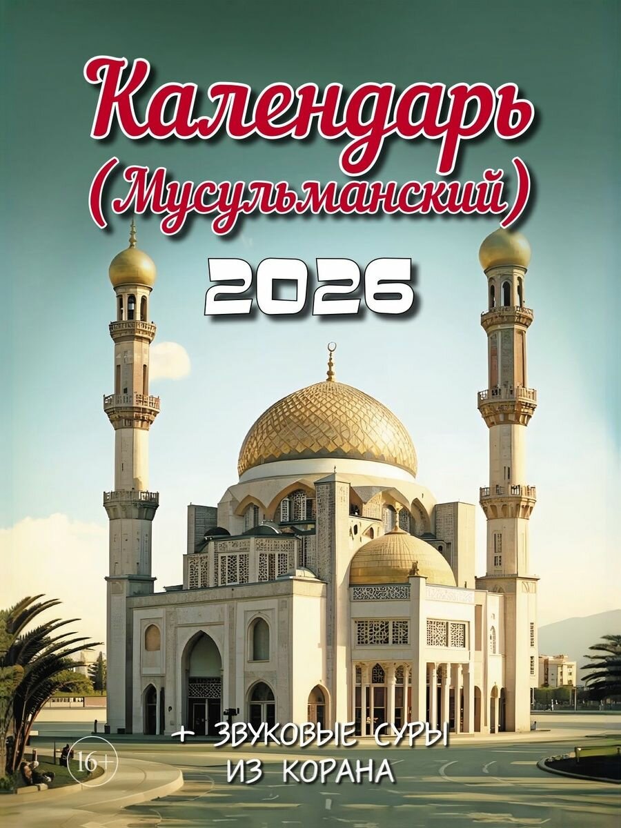 Круголетъ. Перекидной настенный календарь на 2026 год (Формат А4)/Мусульманский