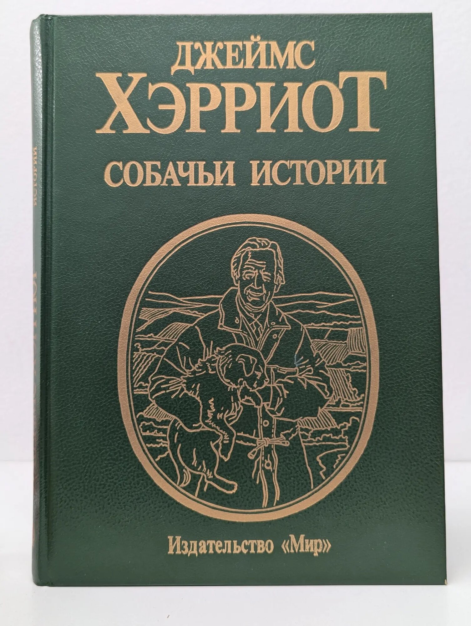 Собачьи истории Хэрриот Джеймс 1996