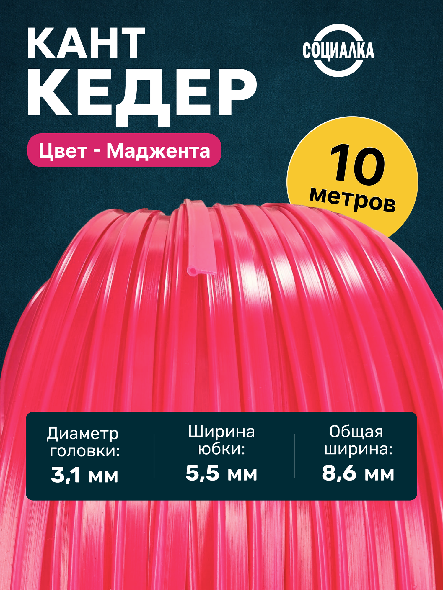 Кедер (кант, жилка) для сумок, авточехлов и одежды, намотка 10м, маджента/размер: ширина головки 3,1мм; длина юбки 5.5мм