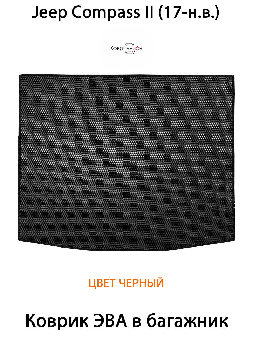 Коврик ЭВА в багажник авто для Jeep Compass II (17-н. в.). Джип Компас 2. Черный цвет.
