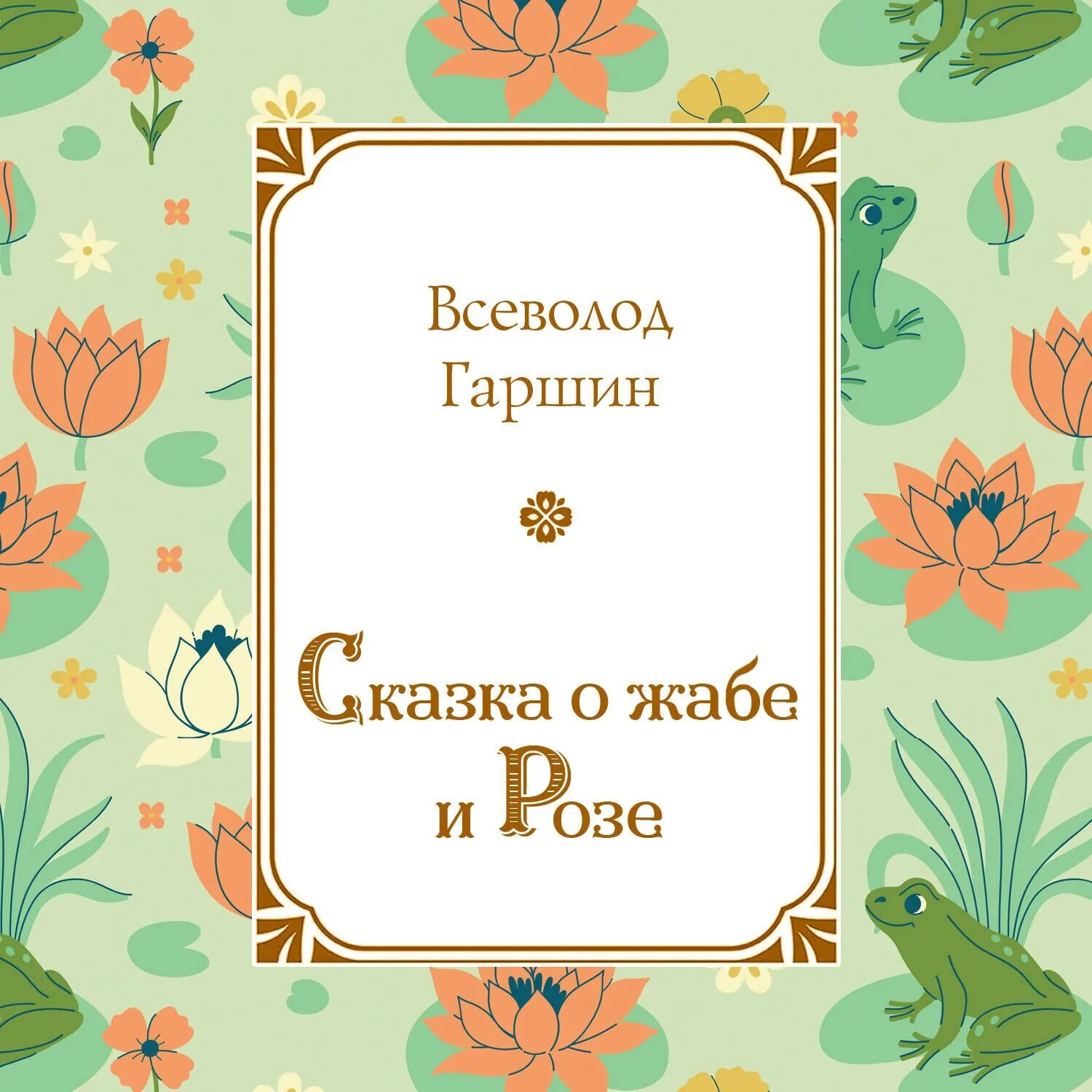Сказка о жабе и Розе [Аудиокнига]