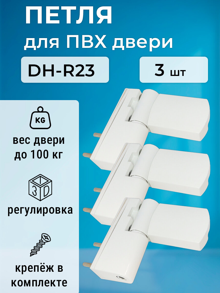 Лот 3 шт: Петля дверная DH-R23 для ПВХ дверей весом до 100 кг, цвет белый