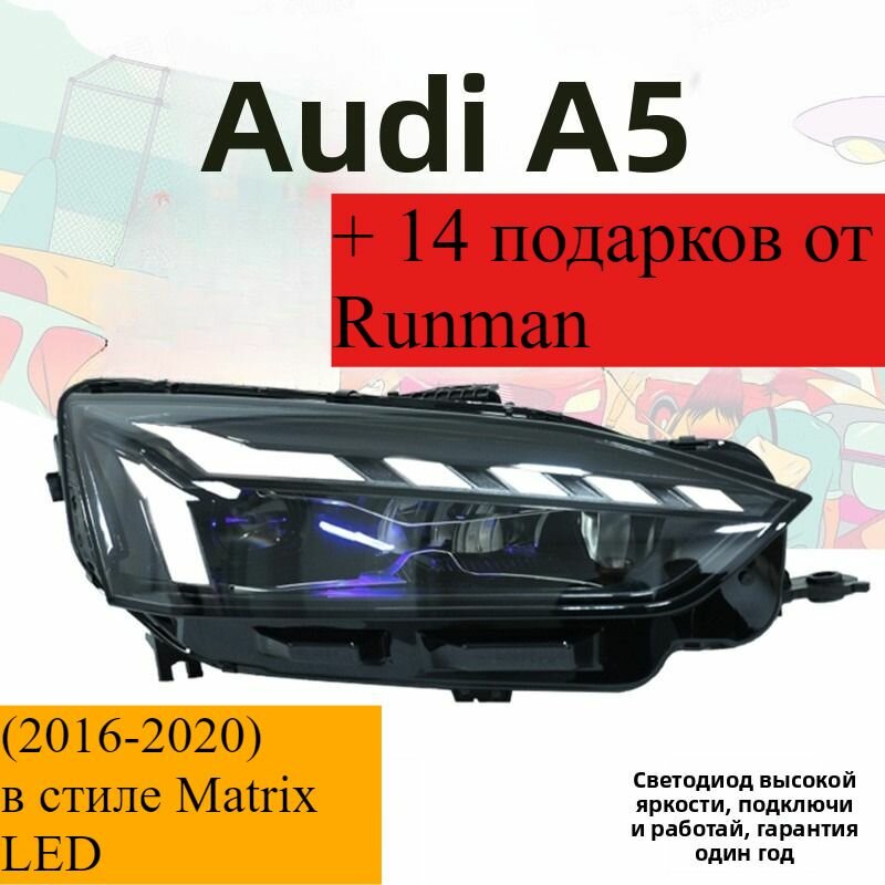 Светодиодные фары для Audi A5 B9 (2016-2020) в стиле Matrix LED, Динамические огни + 14 подарков Runman