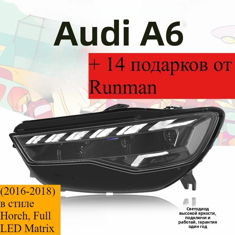 Светодиодные фары для Audi A6 C7.5 (2016-2018) в стиле Horch, Full LED Matrix, 14 подарков Runman