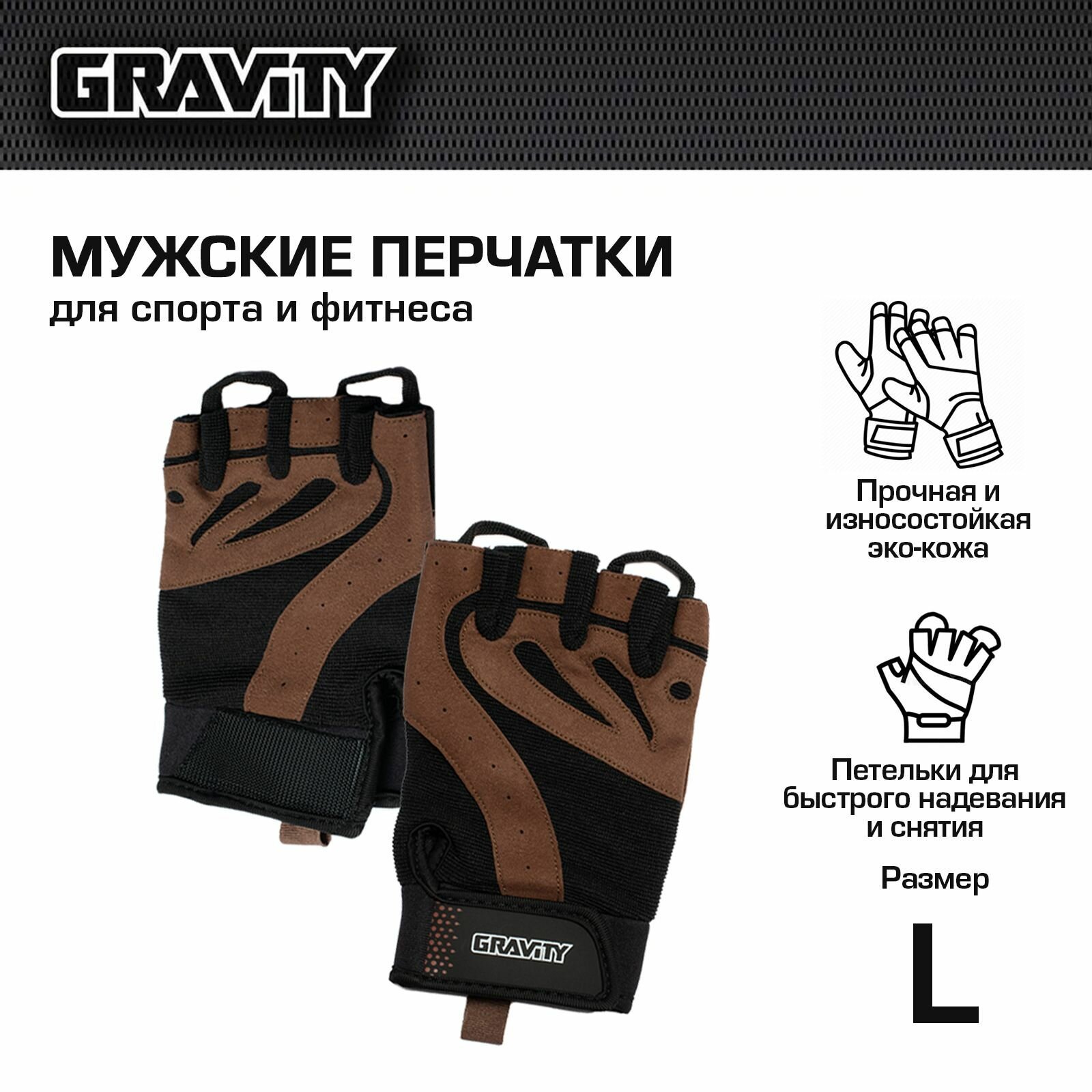 Мужские перчатки для фитнеса Gravity Gel Performer, спортивные, для зала, без пальцев черно-коричневые, L