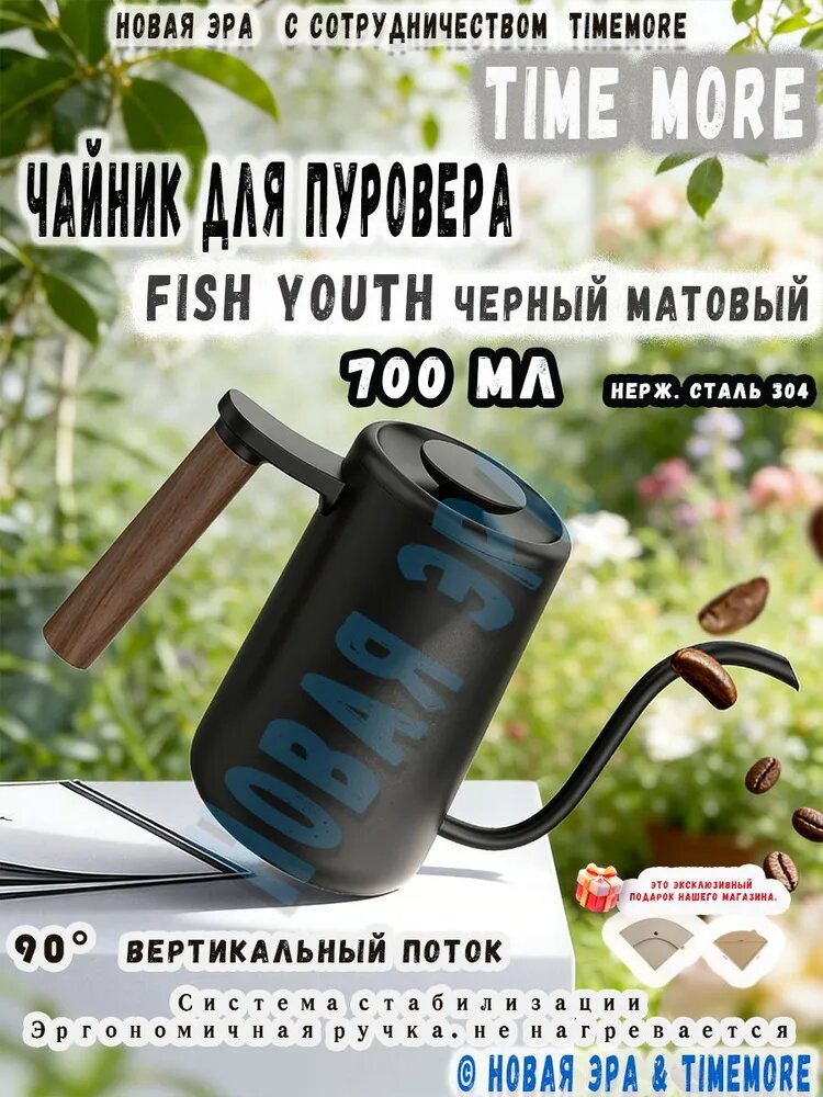 Timemore Кофейник "coffee", 700 мл, черный матовый, нержавеющая сталь, 700 мл