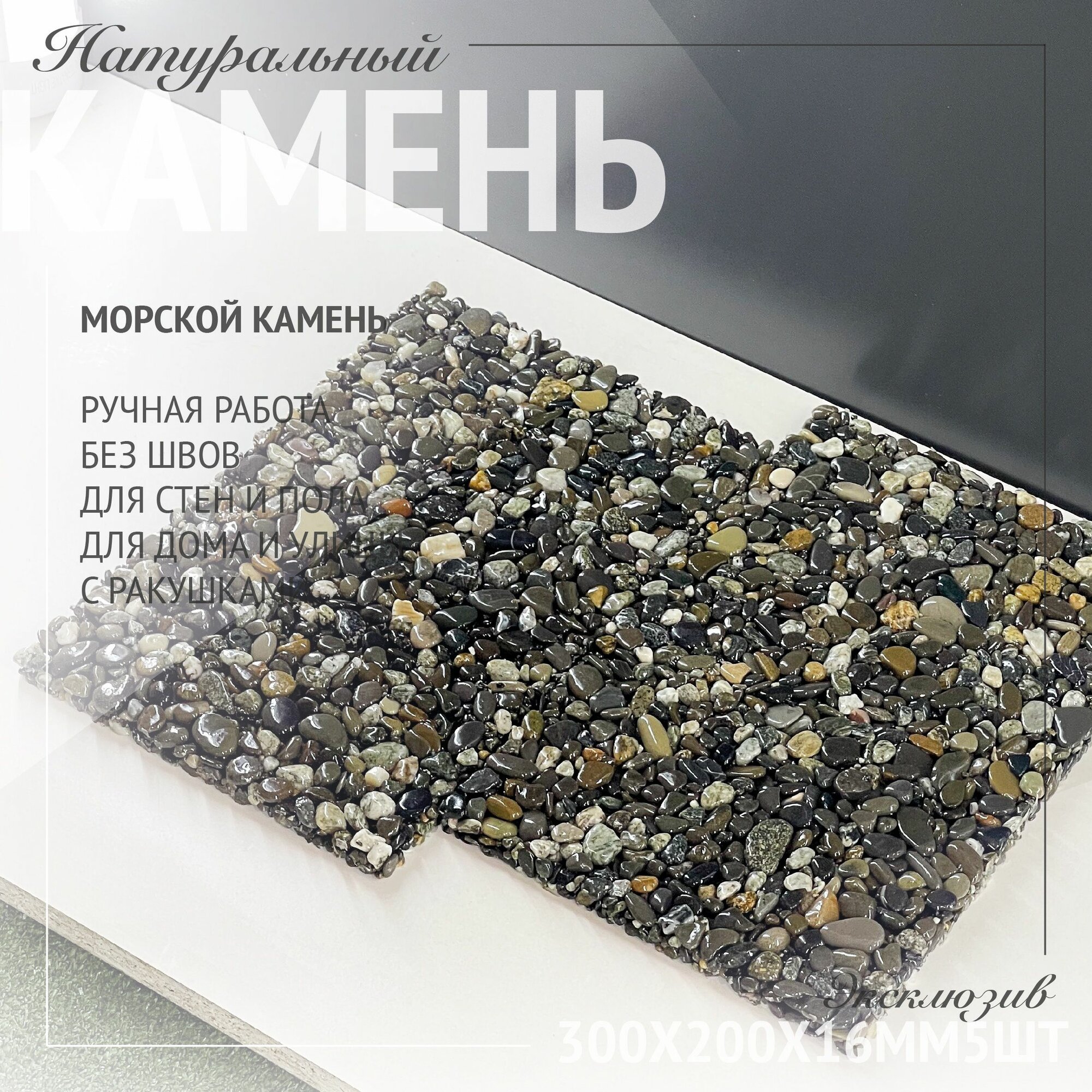 Плитка керамогранитная "Морская галька" 30х20см 5шт