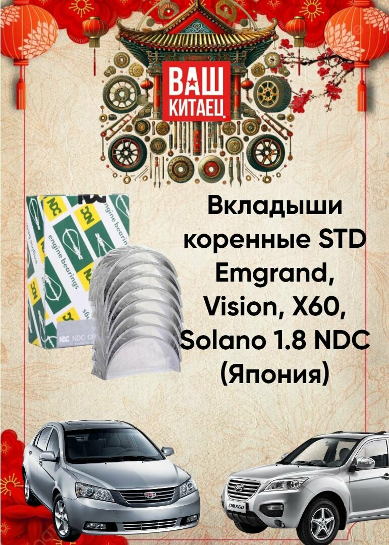 Вкладыши коренные STD Emgrand, Vision, X60, Solano 1.8 NDC (Япония)