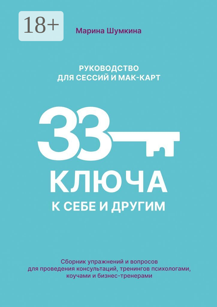 33 ключа к себе и другим: Руководство для сессий и мак-карт