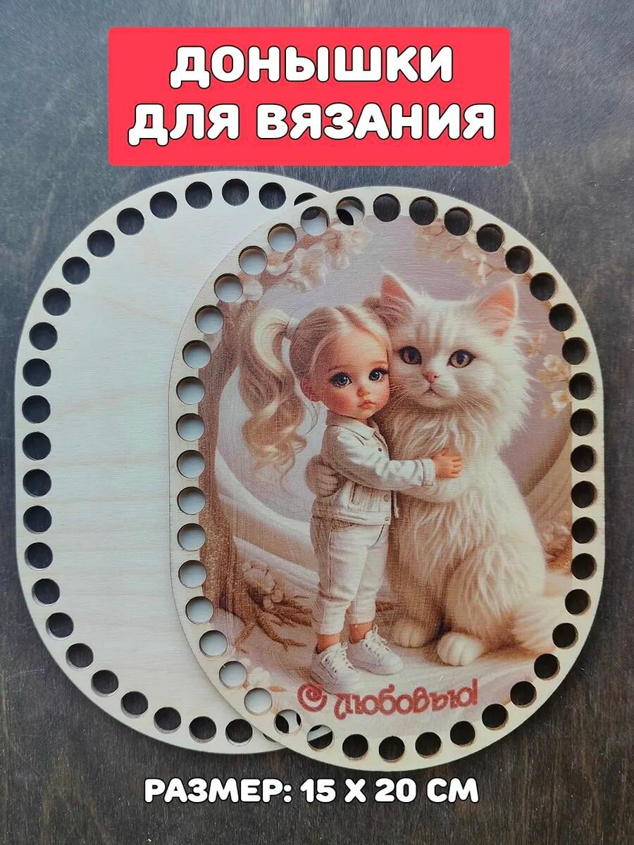 Донышки для вязания "Кот С любовью"