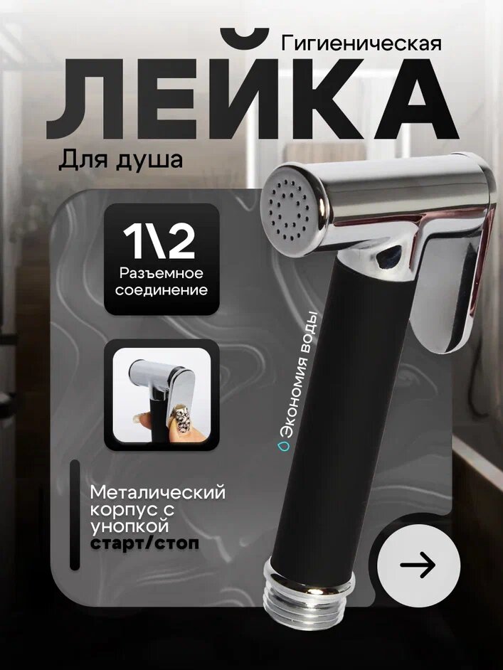 Лейка для гигиенического душа
