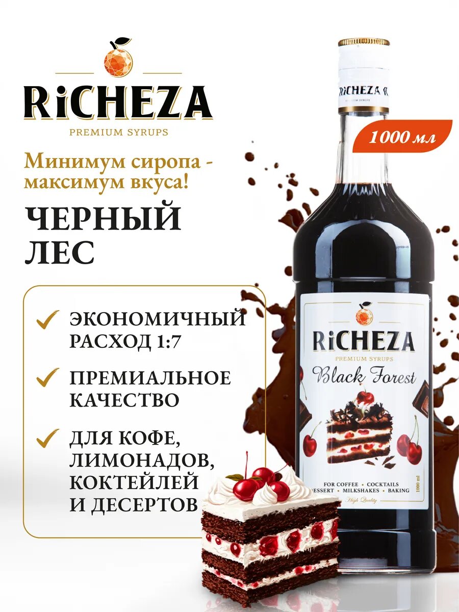 Сироп Richeza "Черный Лес", для алкогольных и безалкогольных коктейлей, кофе, пирожных, мороженого, 1 л.