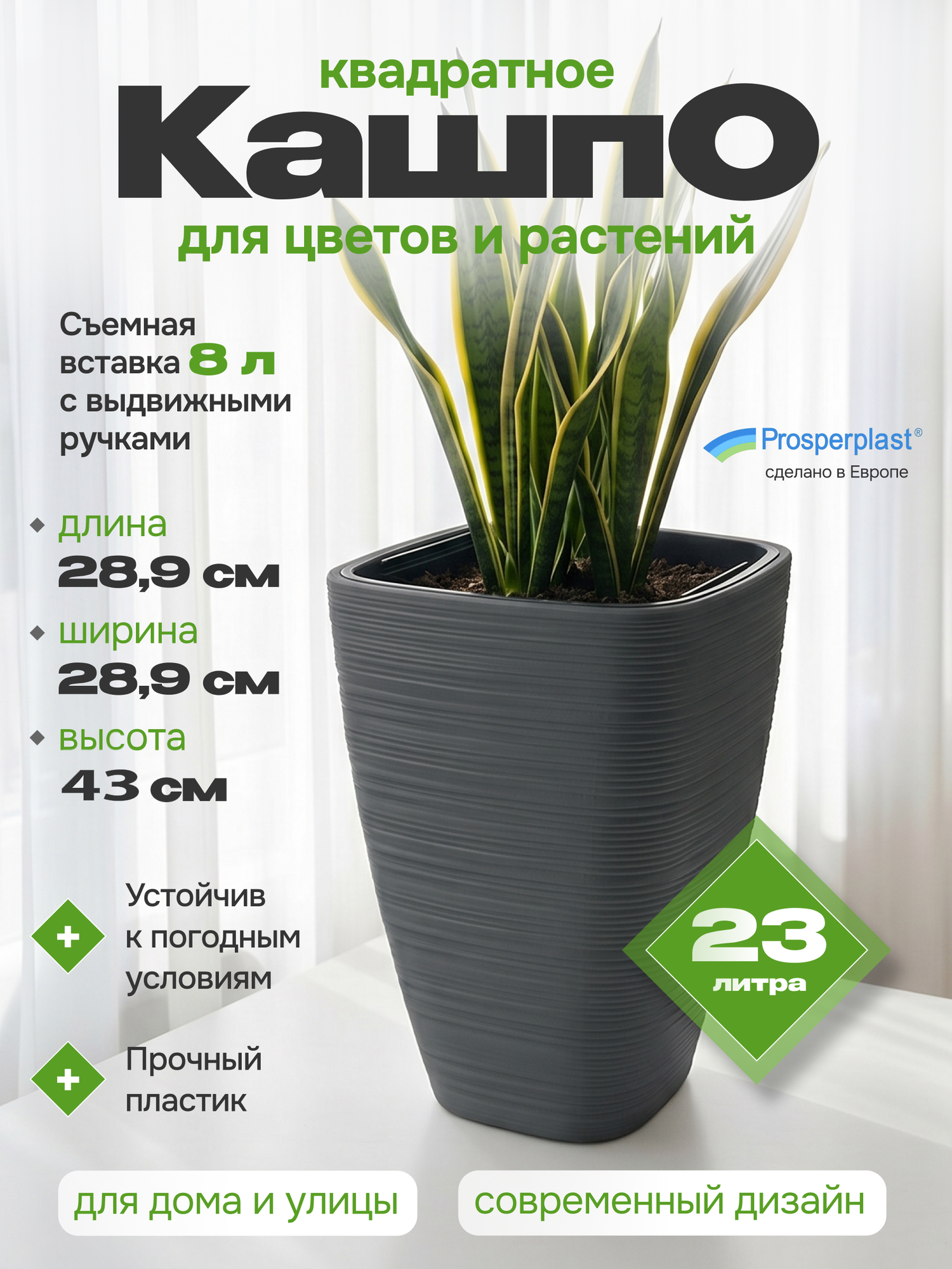 Кашпо для цветов квадратное со вставкой Prosperplast VENA, диаметр 28,9 см, высота 43 см, 23 л, темно-серый