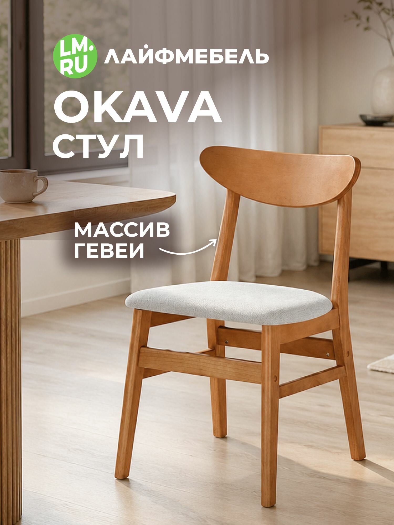 Лайфмебель Деревянный стул Okava бежевый / орех