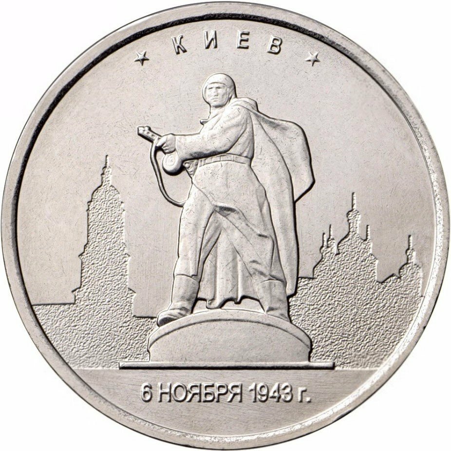 5 рублей 2016 ММД "Освобожденные города-столицы Европы - Киев", Сталь, в сохранности UNC