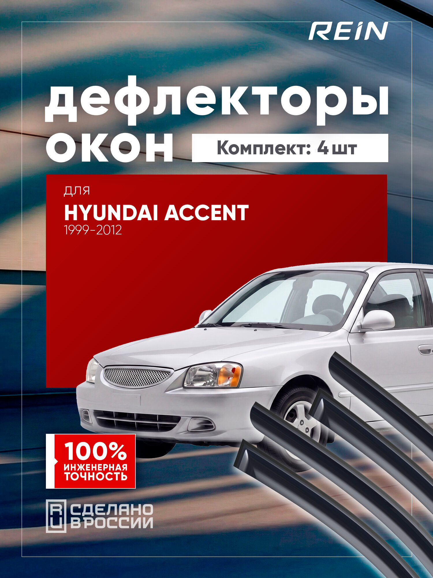 Дефлекторы окон для HYUNDAI ACCENT 1999-2012 седан REIN 4 шт. / Хендай Акцент