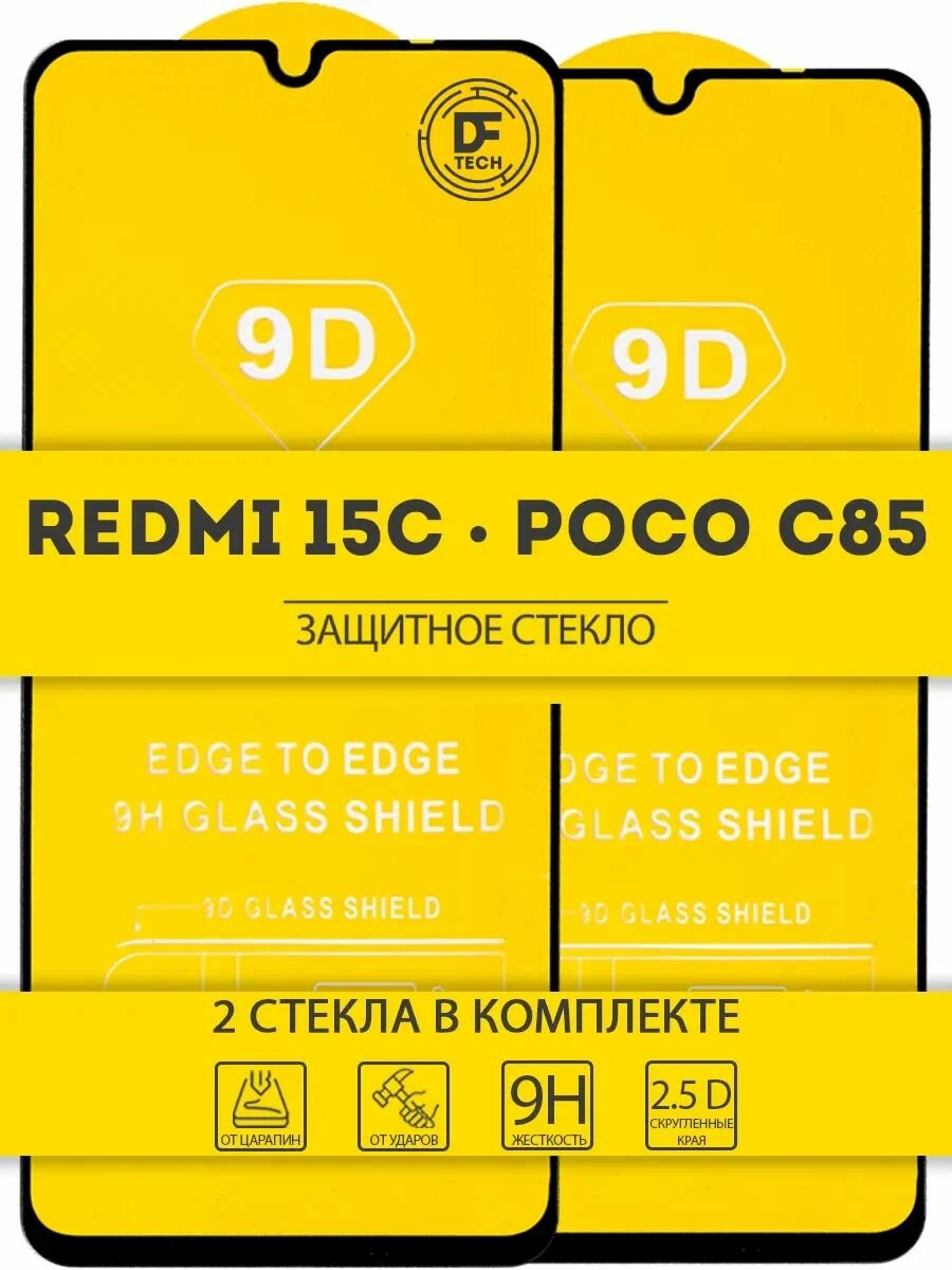 Защитное Стекло Redmi 15C 4G/5G/ Poco C85 - Редми 15C / Поко Ц85