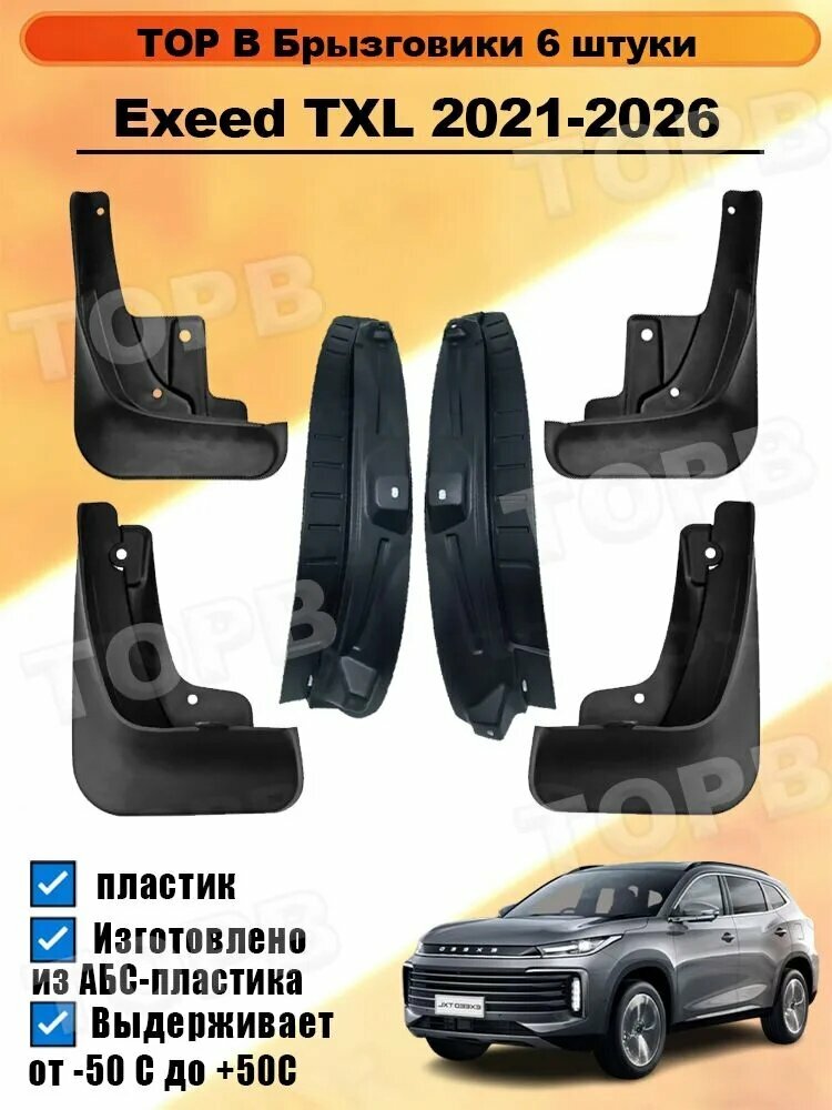 Top Seller B Брызговики, арт. брызговик Применимо к Exeed TXL I Рестайлинг 2021-2026,6 шт, 6 шт.