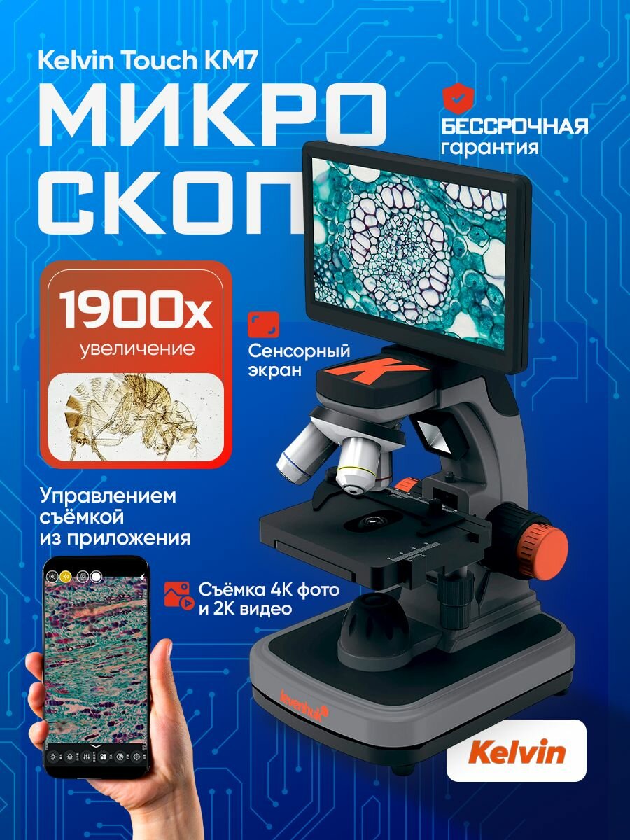 Фотомикроскоп Levenhuk Kelvin Touch KM7